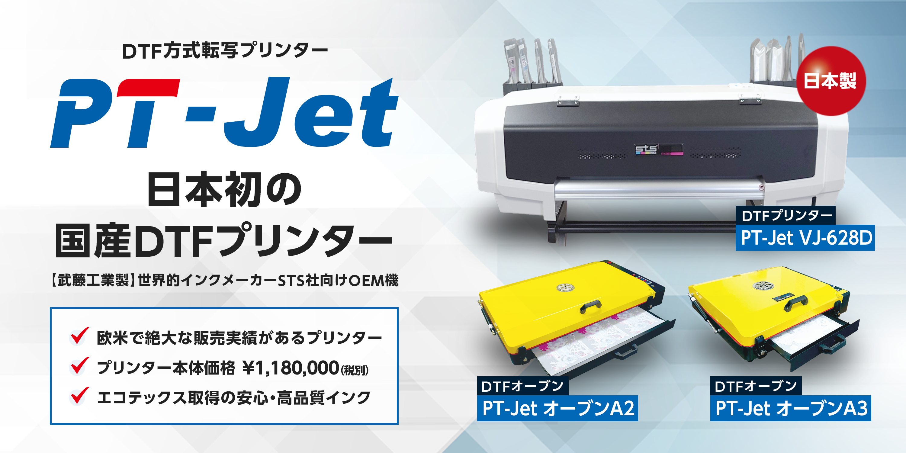 PT-Jet（日本初の国産DTFプリンター） | ウェアプリント、DTFプリントのパイオテック株式会社